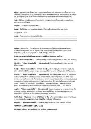 ΕΡΩΤΗΜΑΤΟΛΟΓΙΟ & ΚΕΙΜΕΝΟ ΘΕΑΤΡΙΚΟΥ | DOCX