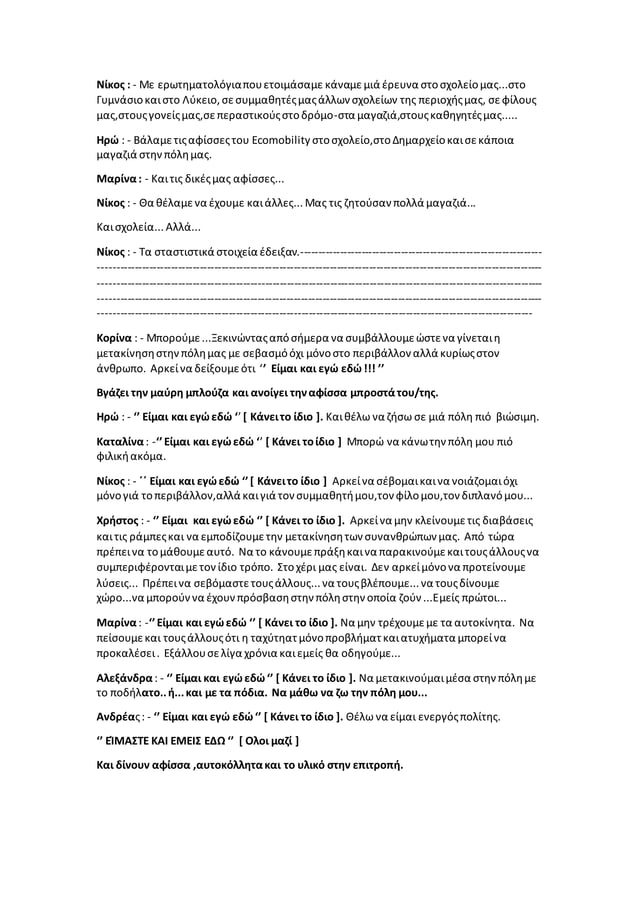 ΕΡΩΤΗΜΑΤΟΛΟΓΙΟ & ΚΕΙΜΕΝΟ ΘΕΑΤΡΙΚΟΥ | DOCX