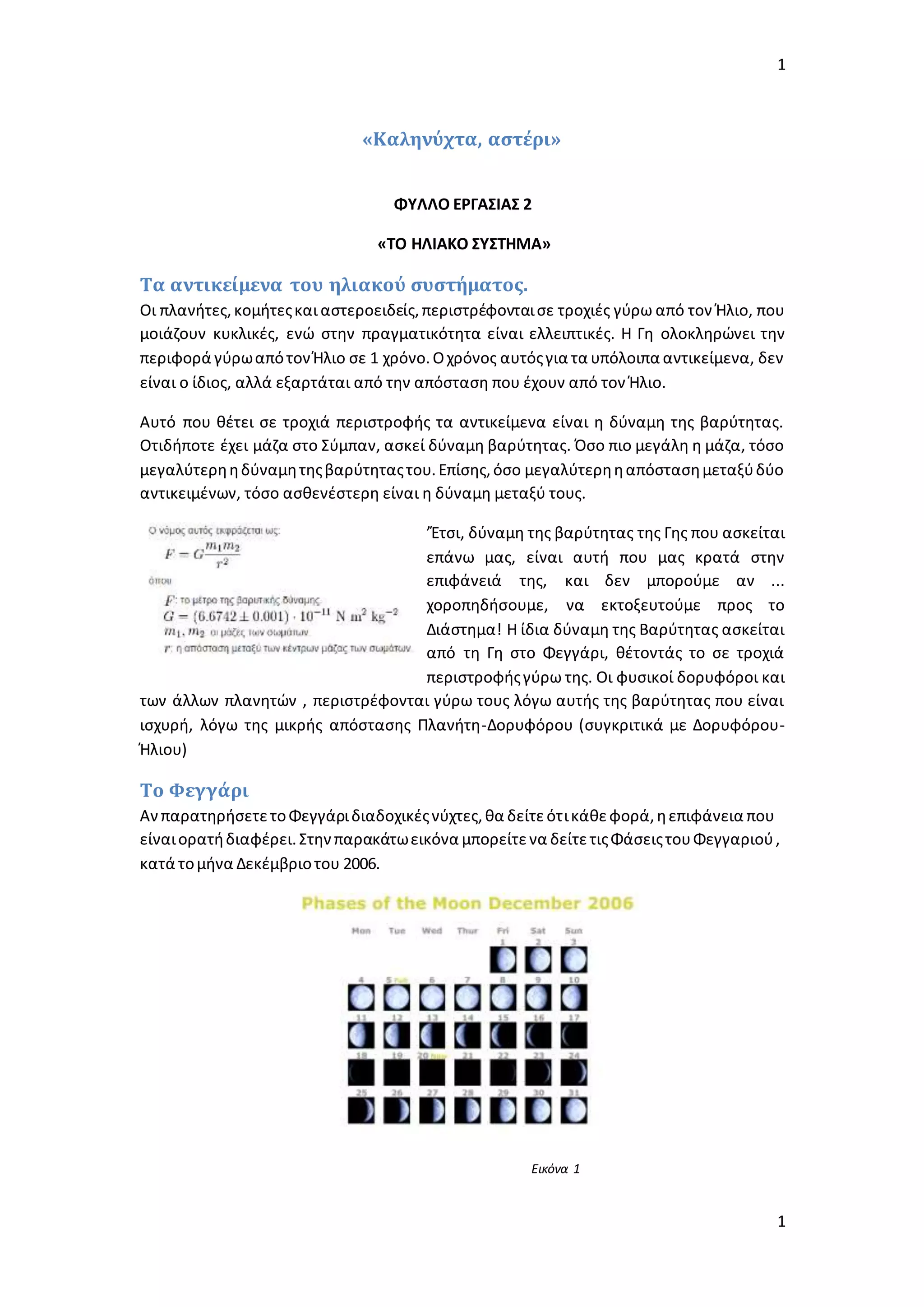 φυλλο εργασιας το ηλιακό μας σύστημα | PDF