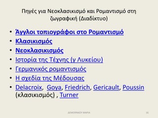 Ρομαντισμός | PPT