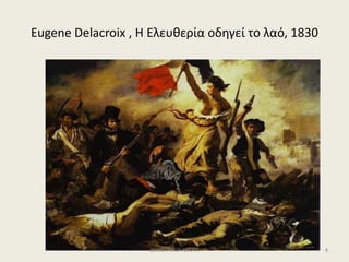 Ρομαντισμός | PPT