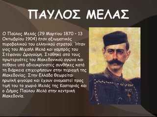 Παύλος Μελάς | PPT