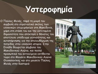 Παύλος Μελάς | PPT