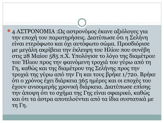 θαλής | PPT