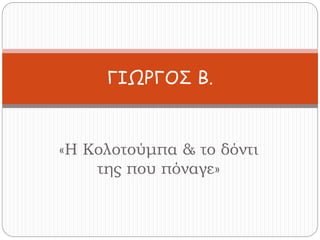 ΤΙΤΛΟΙ ΠΑΡΑΜΥΘΙΟΥ ΓΙΑ ΤΑ ΔΟΝΤΙΑ | PPT