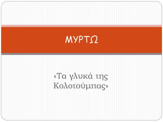 ΤΙΤΛΟΙ ΠΑΡΑΜΥΘΙΟΥ ΓΙΑ ΤΑ ΔΟΝΤΙΑ | PPTX