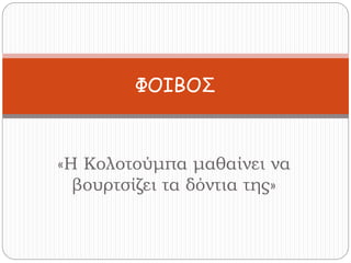 ΤΙΤΛΟΙ ΠΑΡΑΜΥΘΙΟΥ ΓΙΑ ΤΑ ΔΟΝΤΙΑ | PPTX