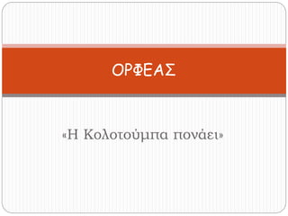ΤΙΤΛΟΙ ΠΑΡΑΜΥΘΙΟΥ ΓΙΑ ΤΑ ΔΟΝΤΙΑ | PPTX