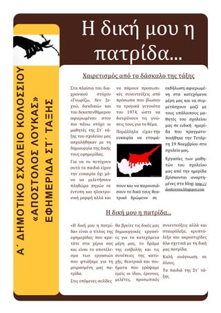 Εφημερίδα: Η δική μου η πατρίδα | PDF