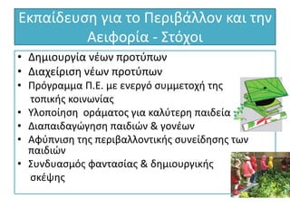 Εισήγηση Βαρβάρα Πετριδου Το ταξίδι της Περιβαλλοντικής Εκπαίδευσης ...