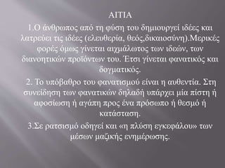 ΘΡΗΣΚΕΥΤΙΚΟΣ ΦΑΝΑΤΙΣΜΟΣ | PPT