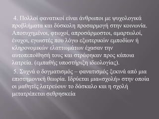 ΘΡΗΣΚΕΥΤΙΚΟΣ ΦΑΝΑΤΙΣΜΟΣ | PPT
