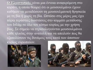 ΘΡΗΣΚΕΥΤΙΚΟΣ ΦΑΝΑΤΙΣΜΟΣ | PPT