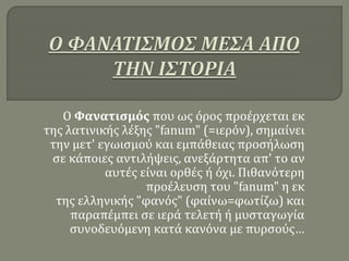 Ο ΦΑΝΑΤΙΣΜΟΣ ΜΕΣΑ ΑΠΟ ΤΗΝ ΙΣΤΟΡΙΑ | PPTX