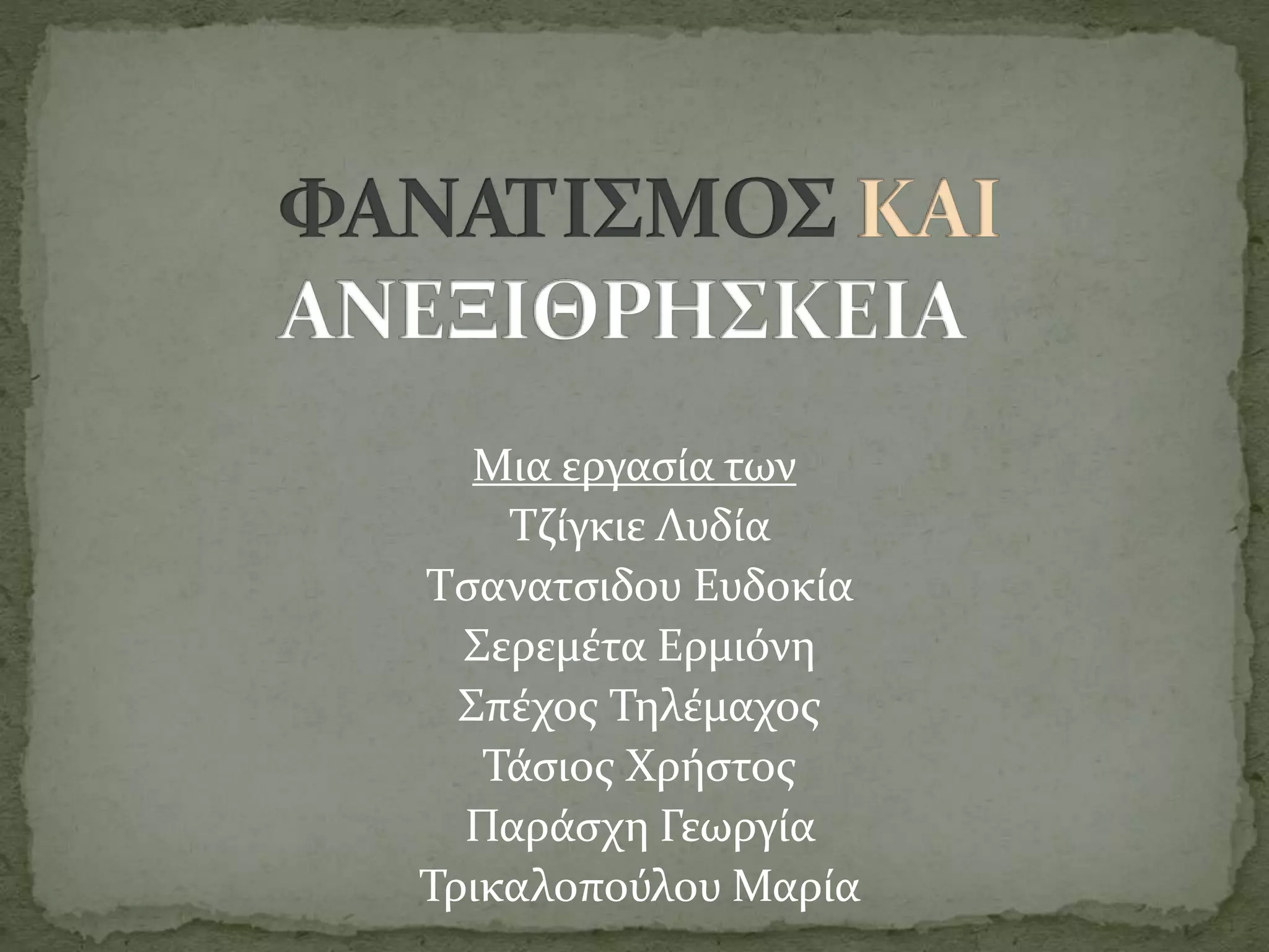 ΦΑΝΑΤΙΣΜΟΣ ΚΑΙ ΑΝΕΞΙΘΡΗΣΚΕΙΑ | PPT