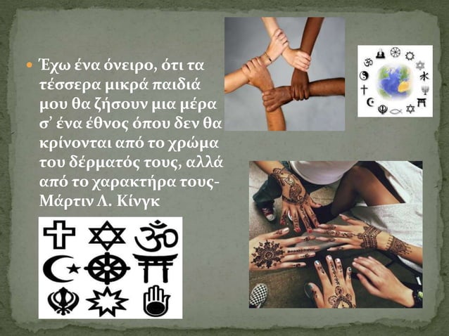 ΦΑΝΑΤΙΣΜΟΣ ΚΑΙ ΑΝΕΞΙΘΡΗΣΚΕΙΑ | PPT
