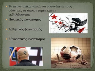 ΦΑΝΑΤΙΣΜΟΣ ΚΑΙ ΑΝΕΞΙΘΡΗΣΚΕΙΑ | PPT