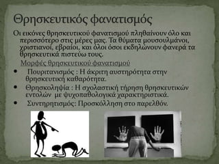ΦΑΝΑΤΙΣΜΟΣ ΚΑΙ ΑΝΕΞΙΘΡΗΣΚΕΙΑ | PPT