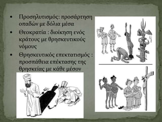 ΦΑΝΑΤΙΣΜΟΣ ΚΑΙ ΑΝΕΞΙΘΡΗΣΚΕΙΑ | PPT