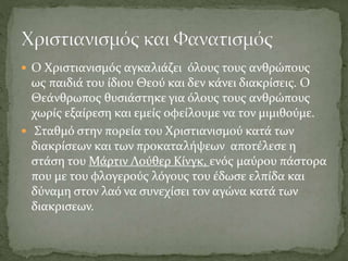 ΦΑΝΑΤΙΣΜΟΣ ΚΑΙ ΑΝΕΞΙΘΡΗΣΚΕΙΑ | PPT