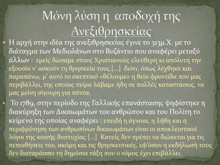 ΦΑΝΑΤΙΣΜΟΣ ΚΑΙ ΑΝΕΞΙΘΡΗΣΚΕΙΑ | PPT