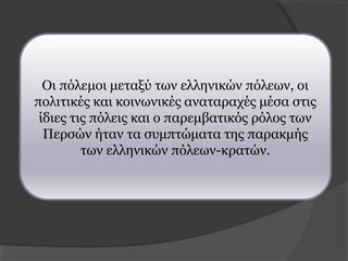 κλασικη εποχη, κριση πολησ κρατουσ, πανελληνια ιδεα | PPT