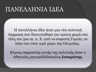 κλασικη εποχη, κριση πολησ κρατουσ, πανελληνια ιδεα | PPT