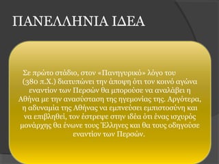 κλασικη εποχη, κριση πολησ κρατουσ, πανελληνια ιδεα | PPT