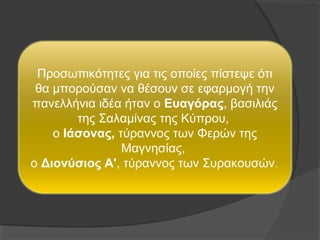 κλασικη εποχη, κριση πολησ κρατουσ, πανελληνια ιδεα | PPT