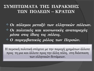 κλασικη εποχη, κριση πολησ κρατουσ, πανελληνια ιδεα | PPT
