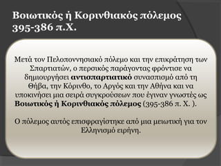 κλασικη εποχη, κριση πολησ κρατουσ, πανελληνια ιδεα | PPT