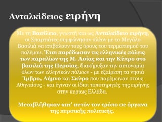 κλασικη εποχη, κριση πολησ κρατουσ, πανελληνια ιδεα | PPT