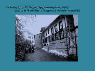 Λαογραφικό Μουσείο Καστοριάς | PPT