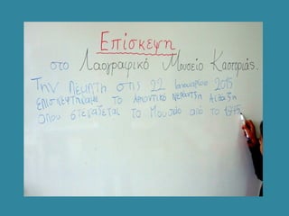 Λαογραφικό Μουσείο Καστοριάς | PPT