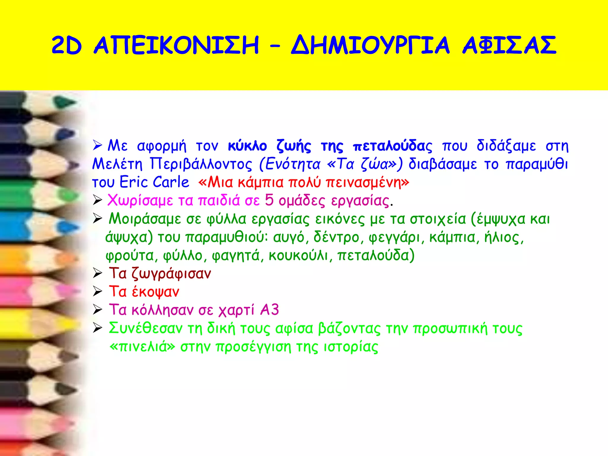 Δημιιουργία stop motion animation με βάση το παραμύθι του Eric Carle ...