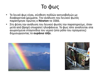 To φως | PPTX