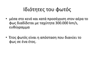 To φως | PPTX