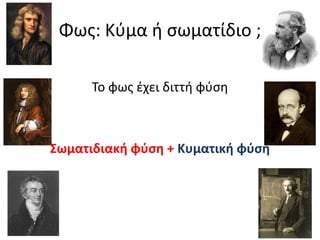 To φως | PPTX