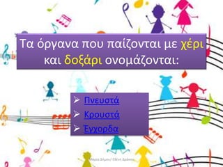 τα μουσικά όργανα μέσα από τον υπολογιστή | PPT