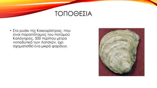 Το φαράγγι της Κακκαρίστρας | PPTX