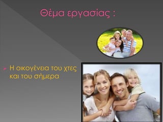 H οικογενεια του χτες και του σημερα | PPTX