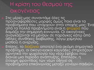 H οικογενεια του χτες και του σημερα | PPTX