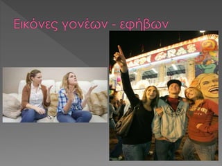 H οικογενεια του χτες και του σημερα | PPTX