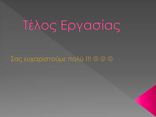 H οικογενεια του χτες και του σημερα | PPTX