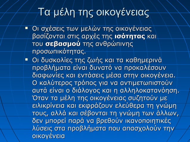 Oικογένεια | PPT