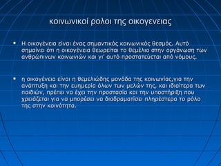 Oικογένεια | PPT