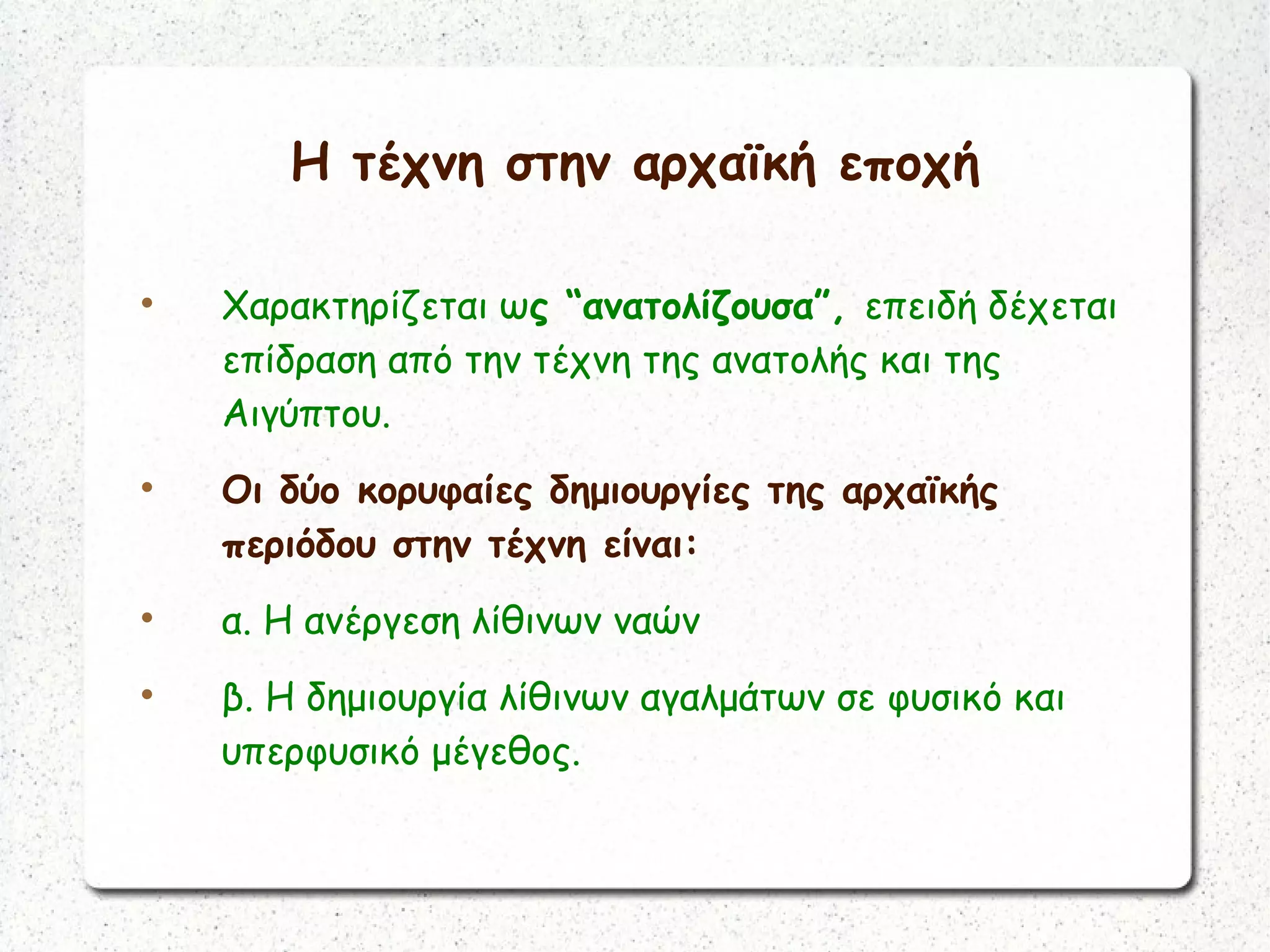 η τέχνη στην αρχαϊκή εποχή | PDF