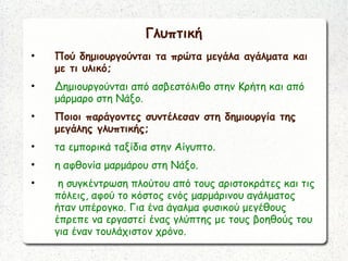 η τέχνη στην αρχαϊκή εποχή | PDF
