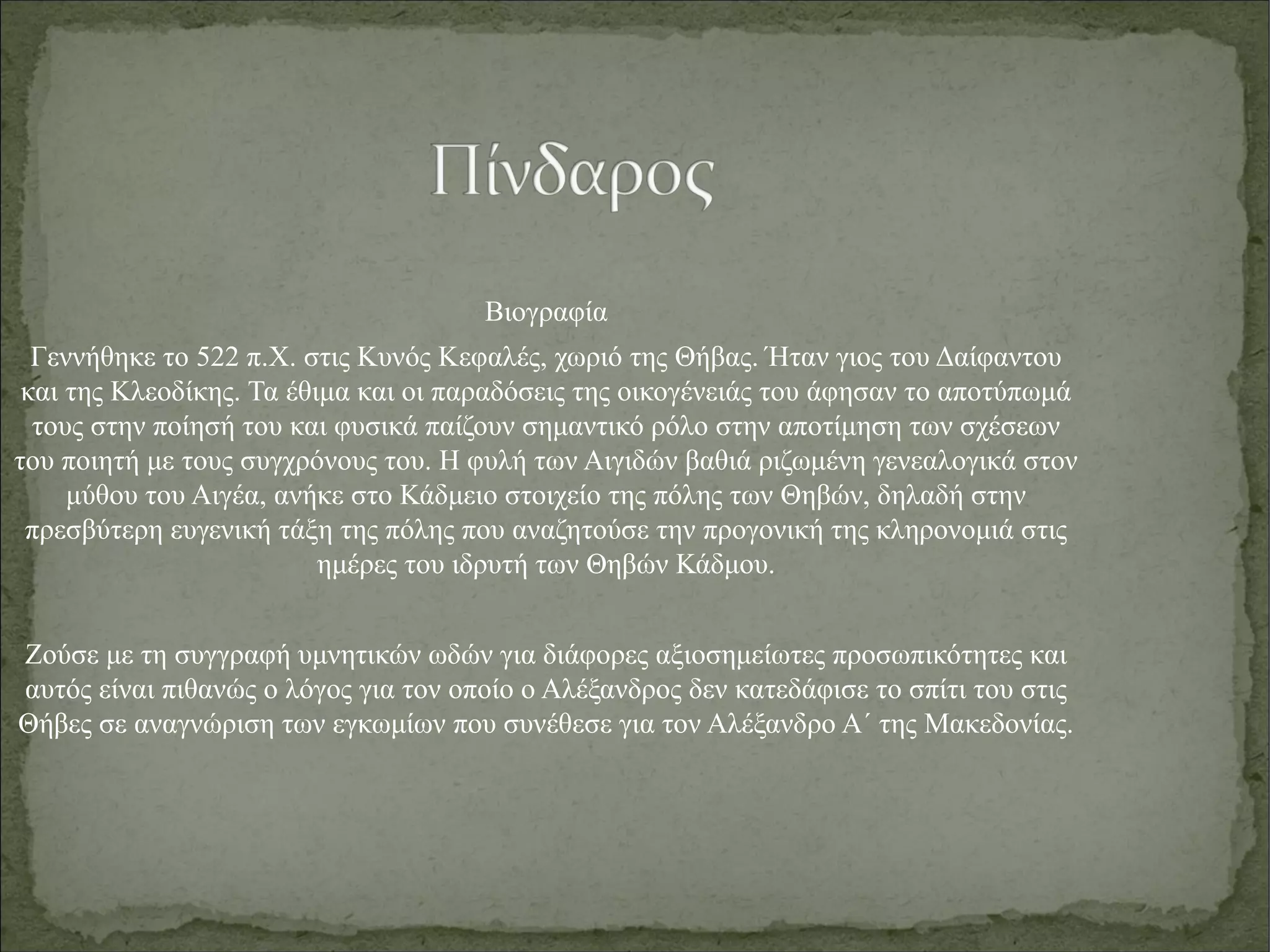 πίνδαρος | PPT