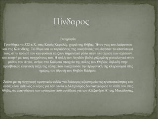 πίνδαρος | PPT
